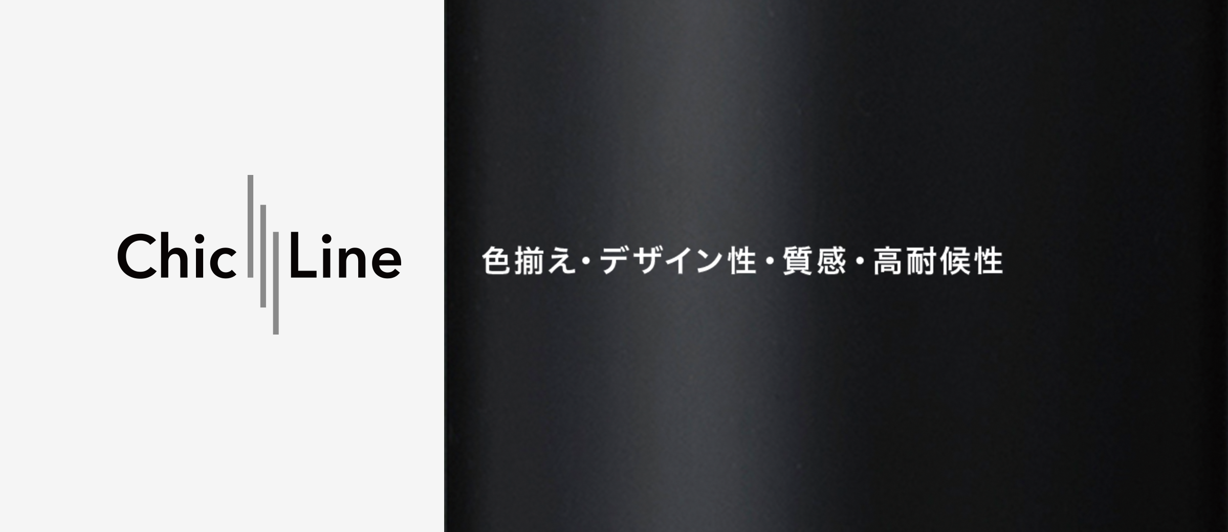 Chic Line（シックライン）の特長 | 雨とい・雨水貯留タンク | 外まわり・構造材 | Panasonic