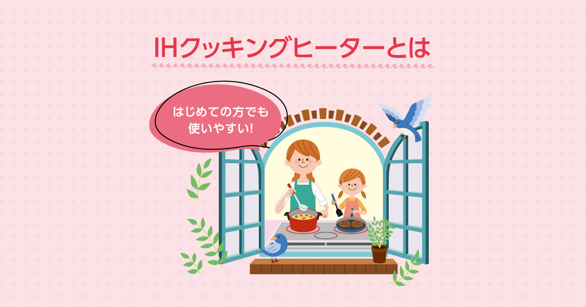 寿命は10年？故障サインや長持ちのコツ | おしえて!IH | IHクッキングヒーター | システムキッチン | Panasonic