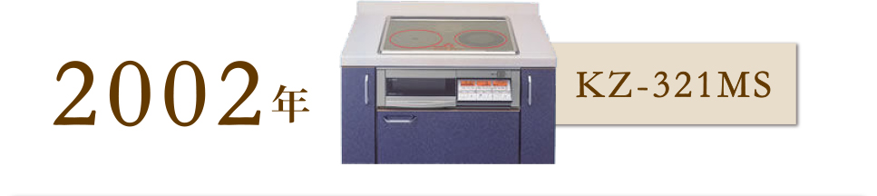 IH進化論 2002年 | IHクッキングヒーター | システムキッチン | Panasonic