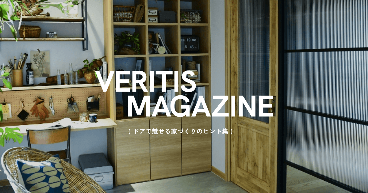 VERITIS MAGAZINE | 内装・収納・フローリング | Panasonic