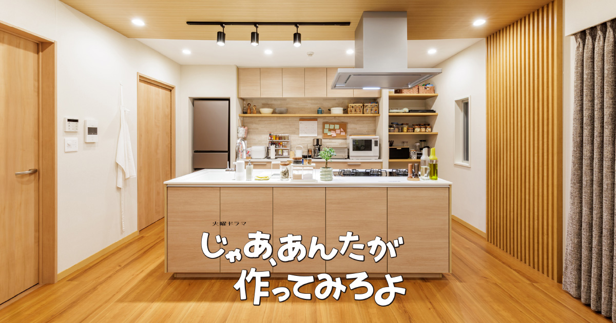 Panasonic KITCHEN ドラマ撮影協力 | システムキッチン | 住まいの設備と建材 | Panasonic