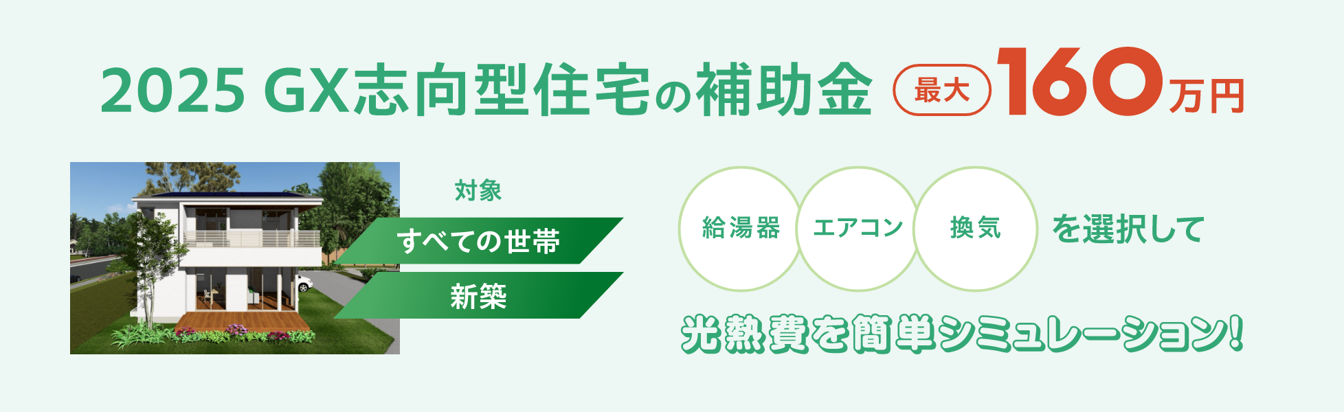 GX・ZEH対象補助金と光熱費シミュレーションサポート | 住まいの設備と建材 | Panasonic