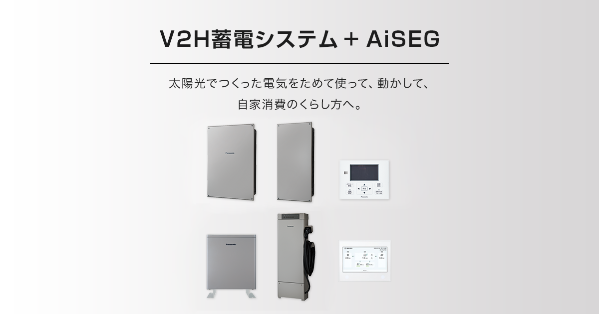 V2H蓄電システム＋AiSEG| V2H（Vehicle to Home） | 住宅用 太陽光発電・V2H蓄電システム・EV充電設備（個人のお客様向け）| 住まいの設備と建材 | Panasonic