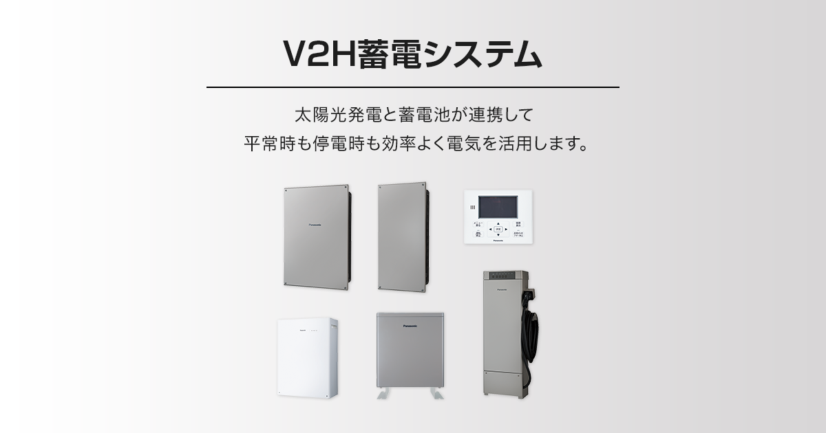 V2H蓄電システム | V2H（Vehicle to Home） | 住宅用 太陽光発電・V2H蓄電システム・EV充電設備（個人のお客様向け）| 住まいの設備と建材 | Panasonic