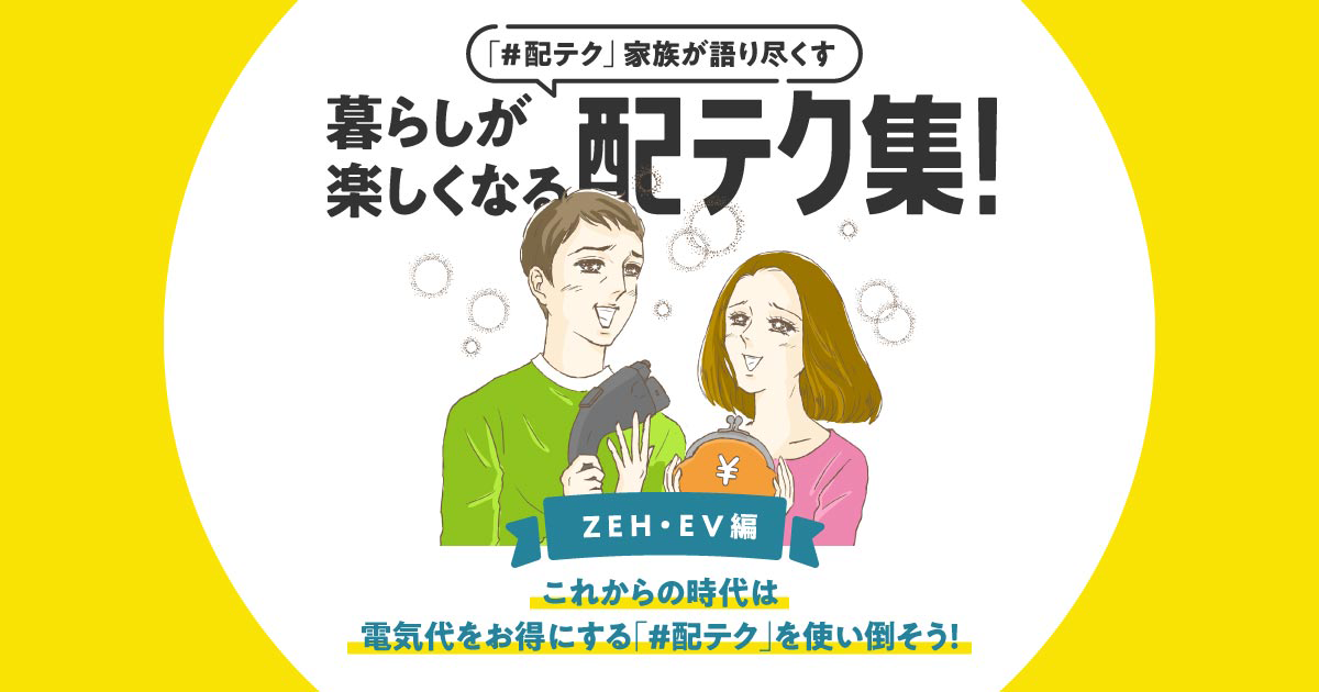 ZEH・EV編 | 早めに始めよう、配線計画のすすめ | スイッチ・電気設備 | 住まいの設備と建材 | Panasonic