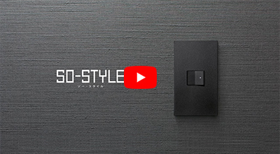 SO-STYLE（ソー・スタイル）シリーズ | スイッチ・電気設備 | 住まいの設備と建材 | Panasonic